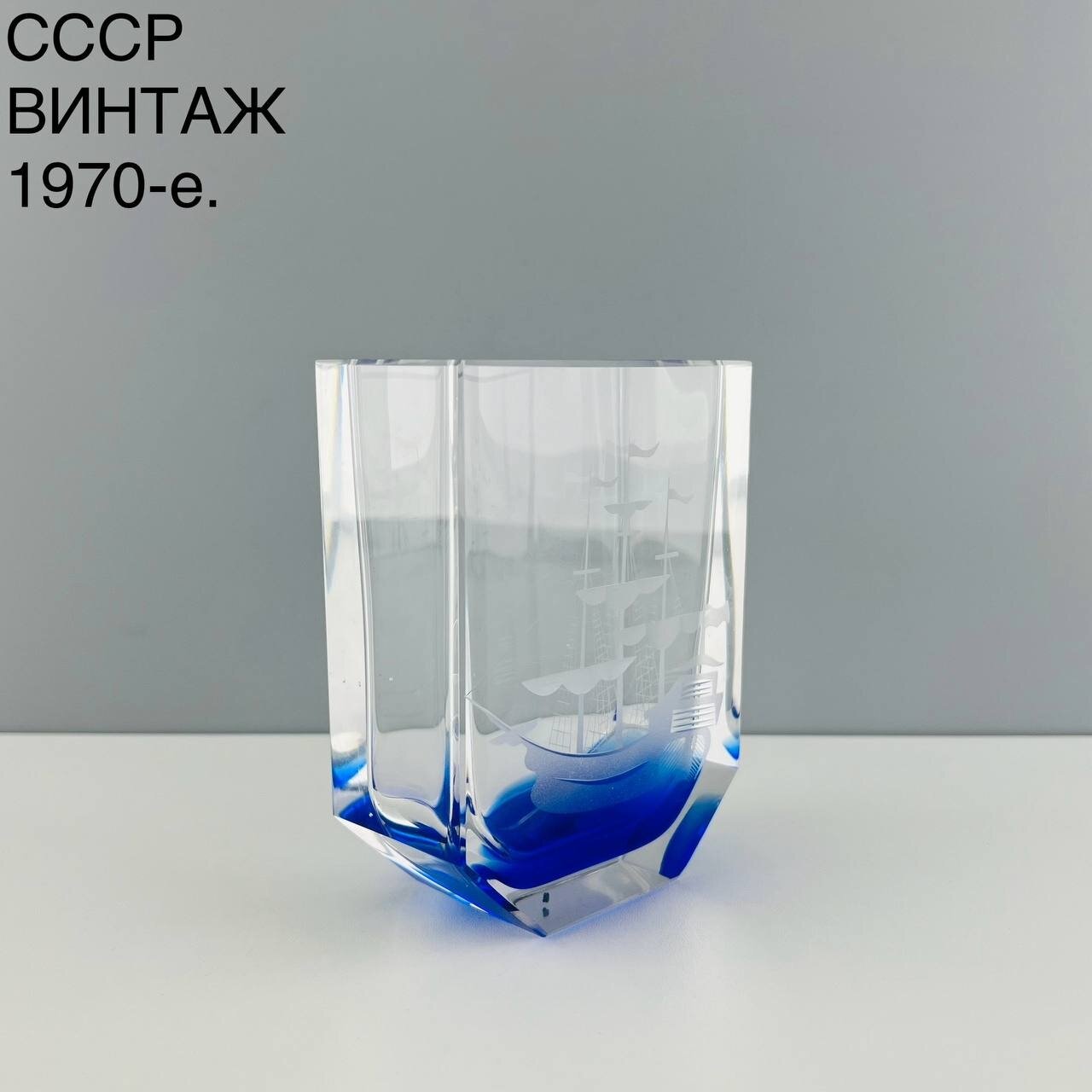 Бид. Винтажная ваза "Петровский кораблик". Хрусталь лзхс. Автор А. М. Остроумов. СССР, 1970-е.