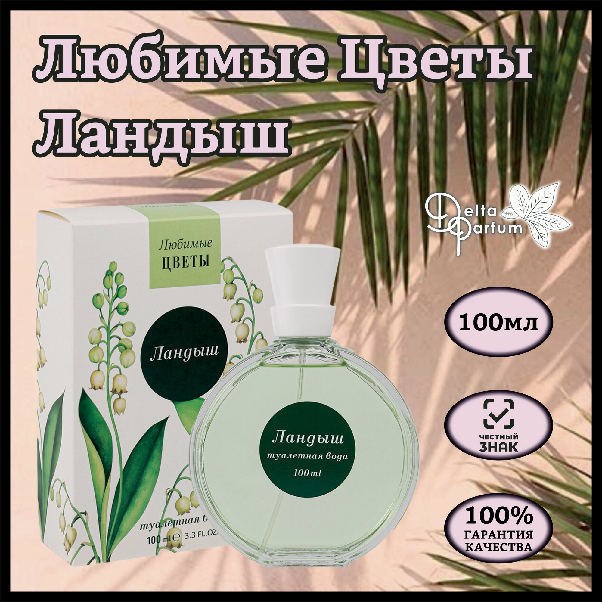 Delta parfum Туалетная вода женская любимые цветы- ландыш