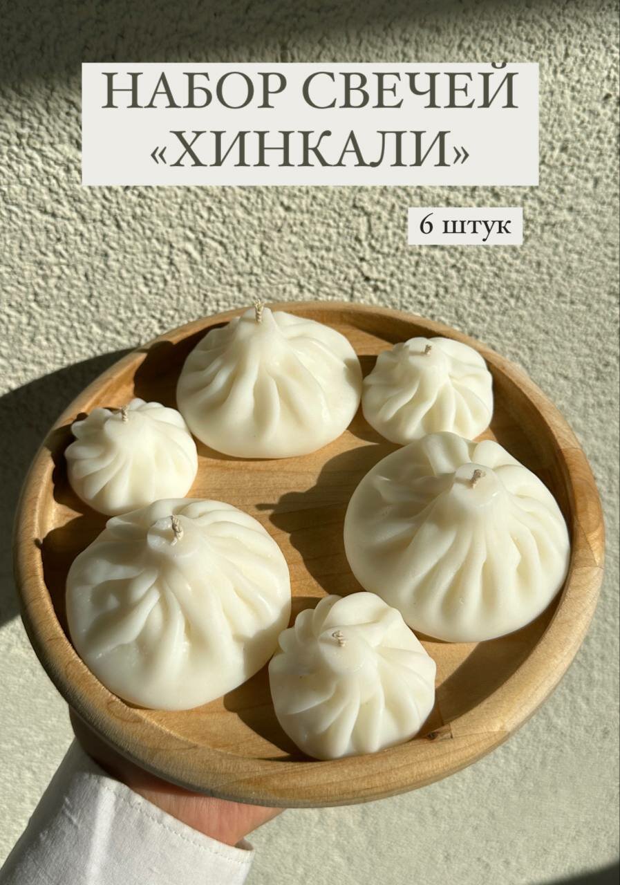 Свечи Хинкали Свеча Хинкали набор микс из 6 штук ручной работы из натурального воска