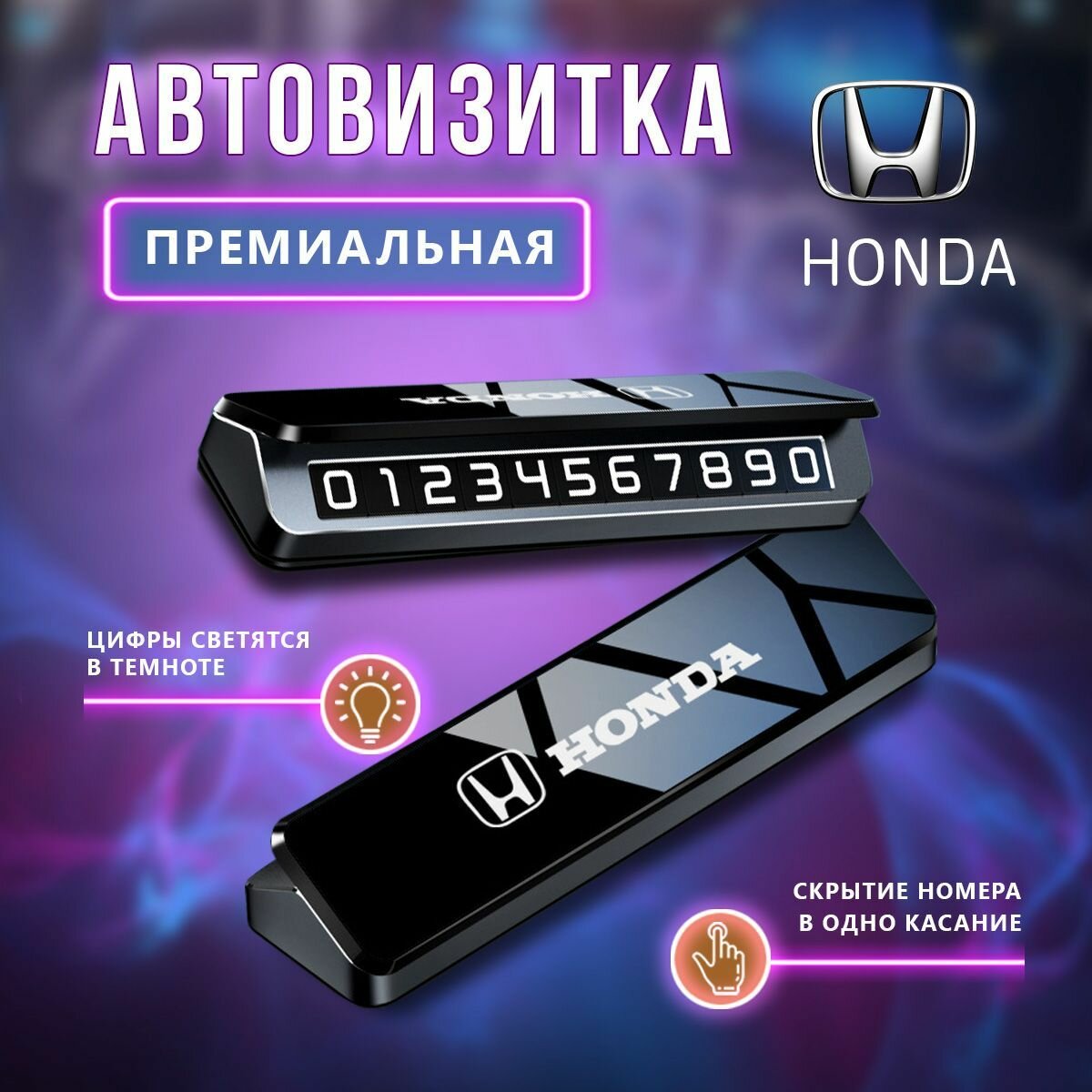 Премиальная парковочная автовизитка на торпеду автомобиля Honda