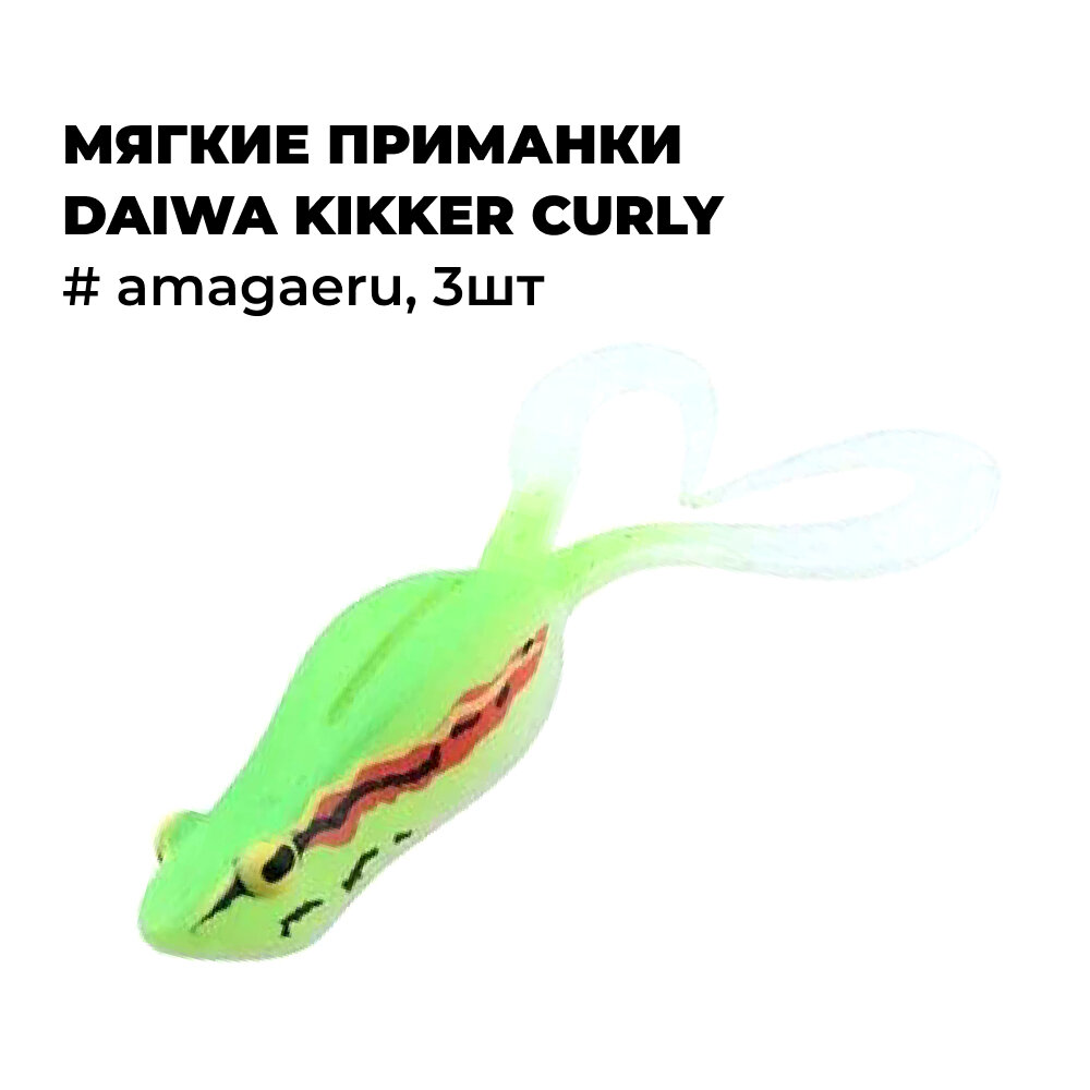 Силиконовая приманка для рыбалки, Daiwa KIKKER CURLY # Amagaeru (3шт), 82 мм, 5.5 г, # Amagaeru