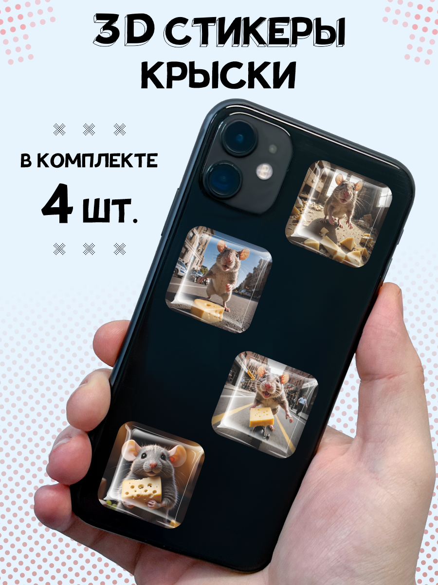 3D стикеры на телефон наклейки Милые крыски