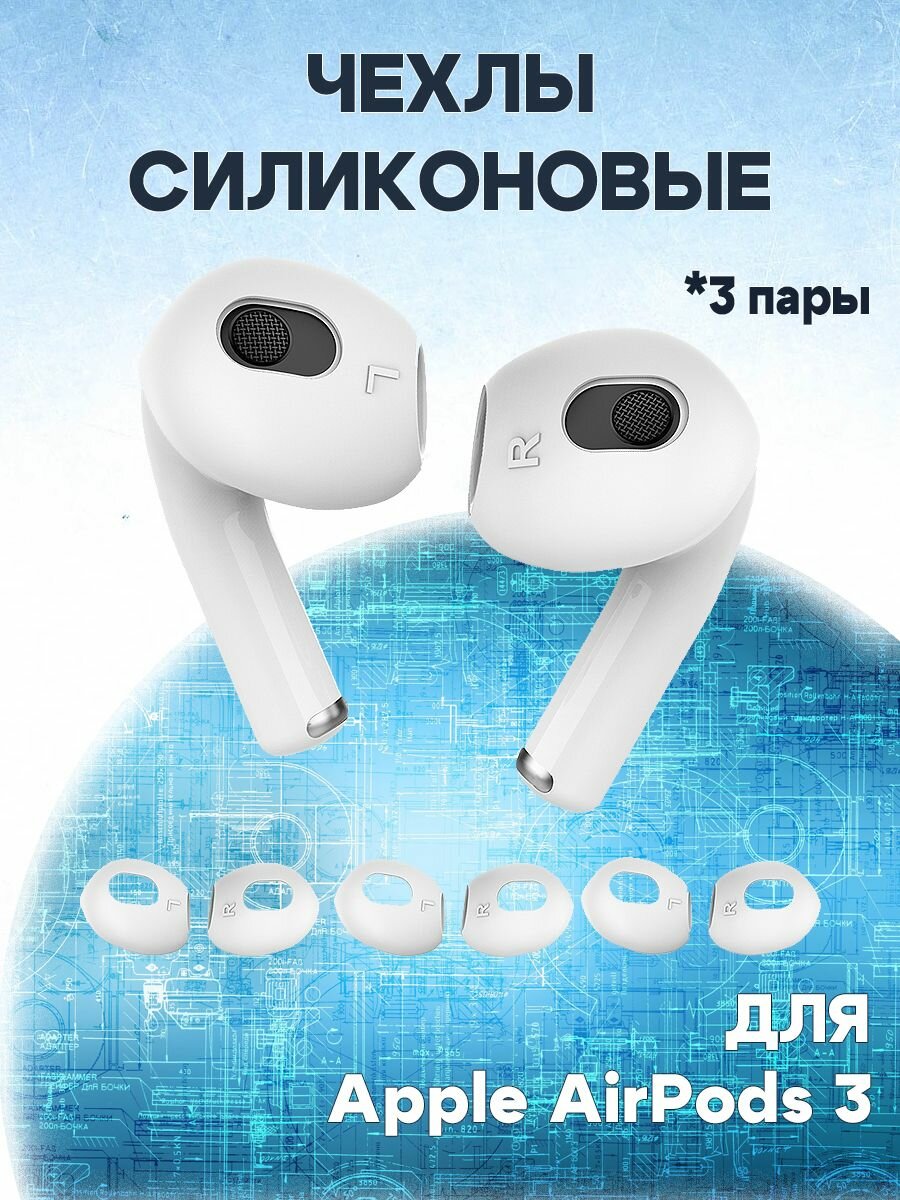Чехлы силиконовые антискользящие для беспроводных наушников Apple AirPods 3 - 3 пары, белые