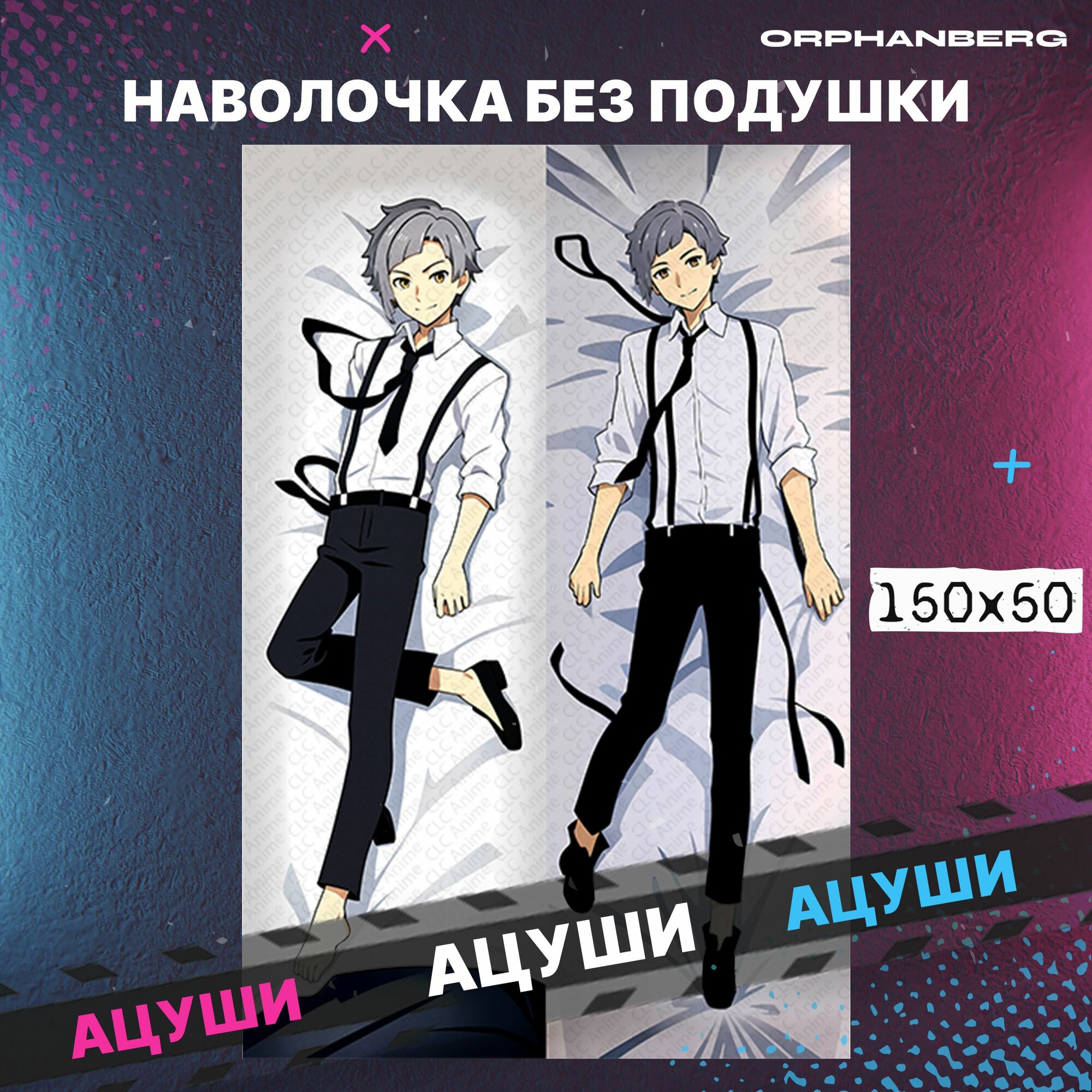 Наволочка дакимакура великие из бродящих псов ацуши