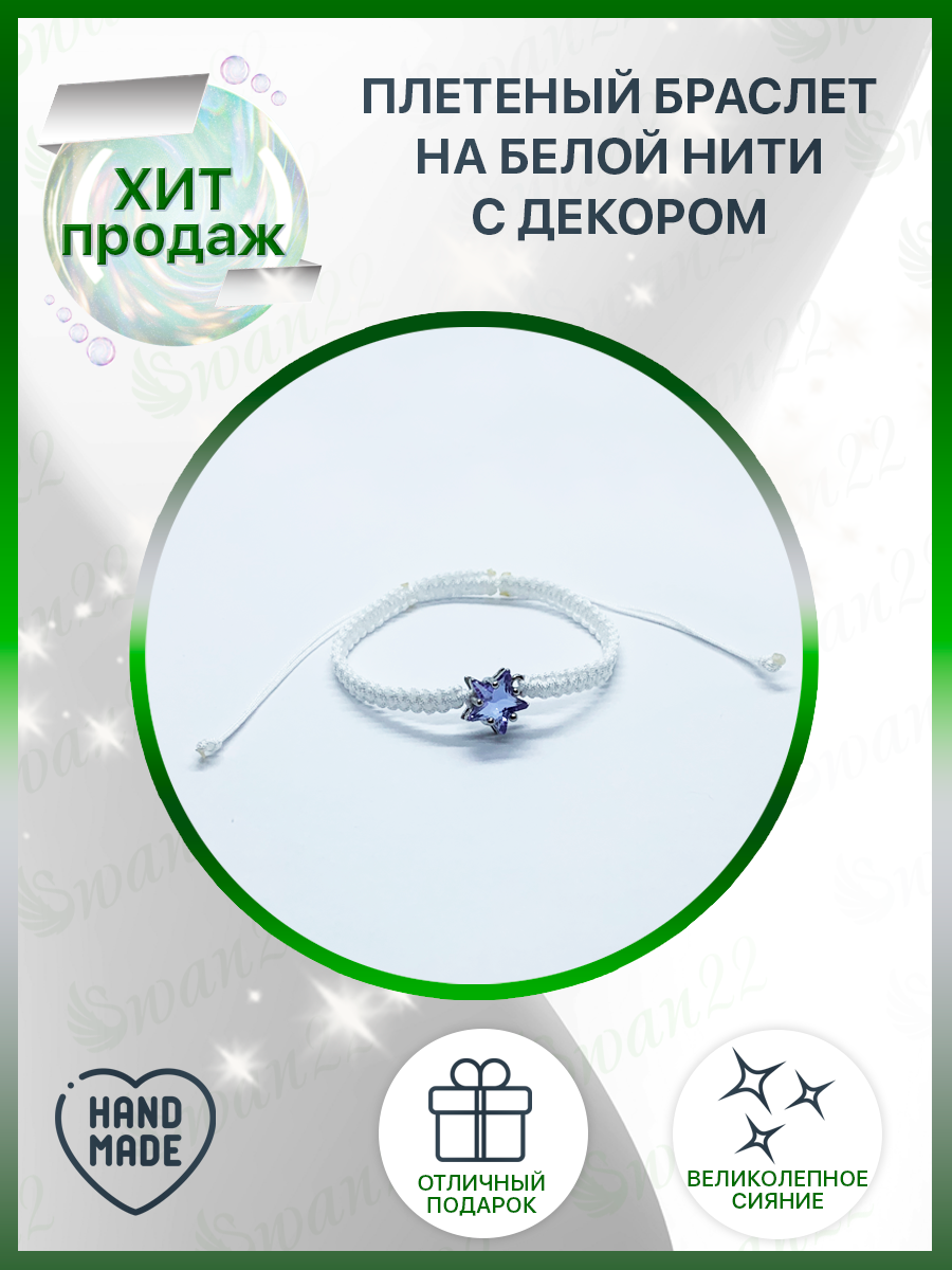 Плетеный браслет, стразы