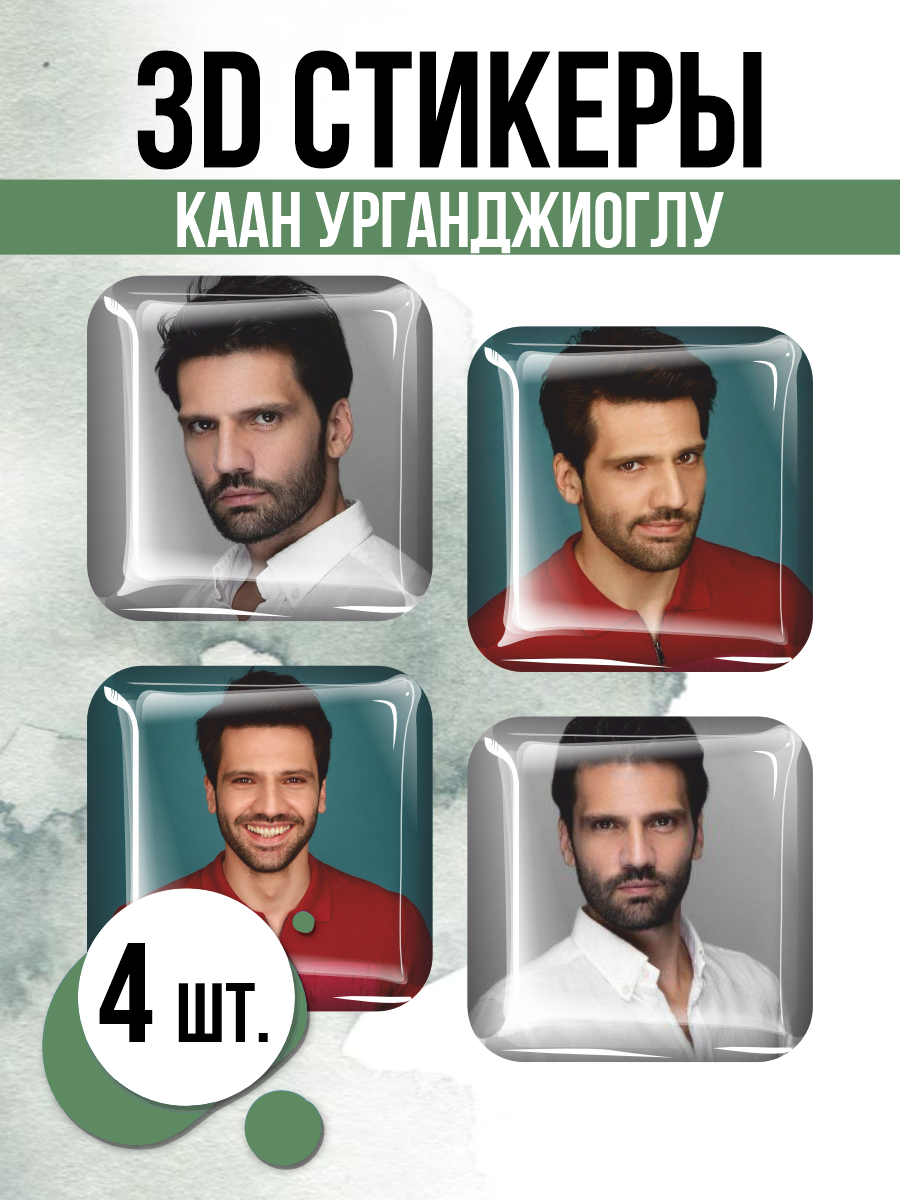 Наклейки на телефон 3D стикеры Каан Урганджиоглу Kaan Urgancioglu