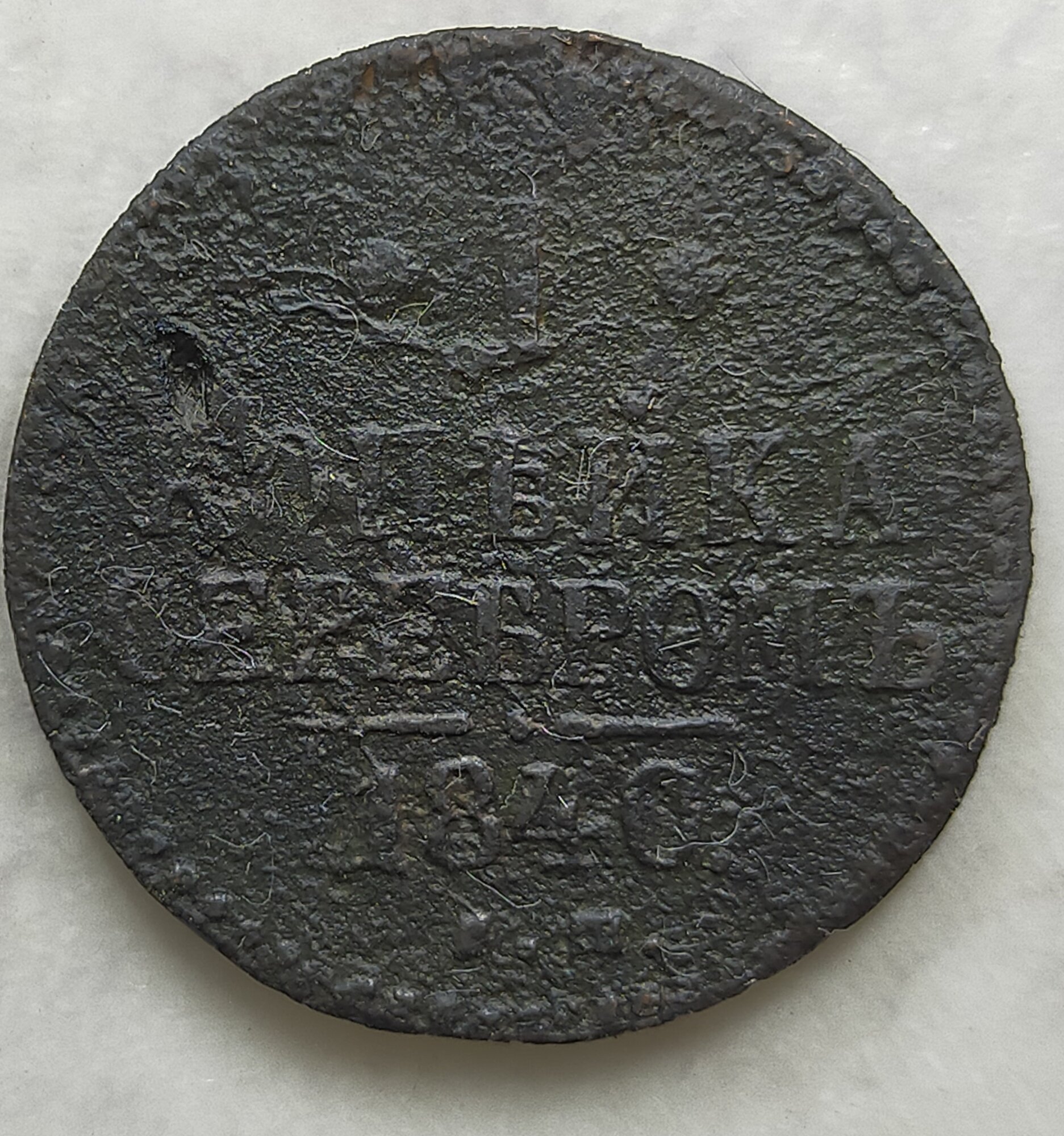 Царская монета 1 копейка серебром 1840г Е. М Николай l ( оригинал)