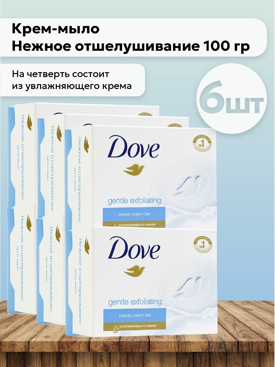 Dove Набор 6 шт Крем-мыло Нежное отшелушивание 90 гр