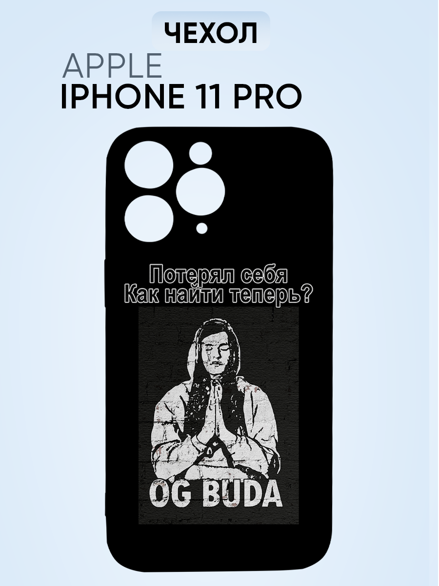 Чехол на Iphone 11 pro, OG Buda Потерял себя как найти теперь