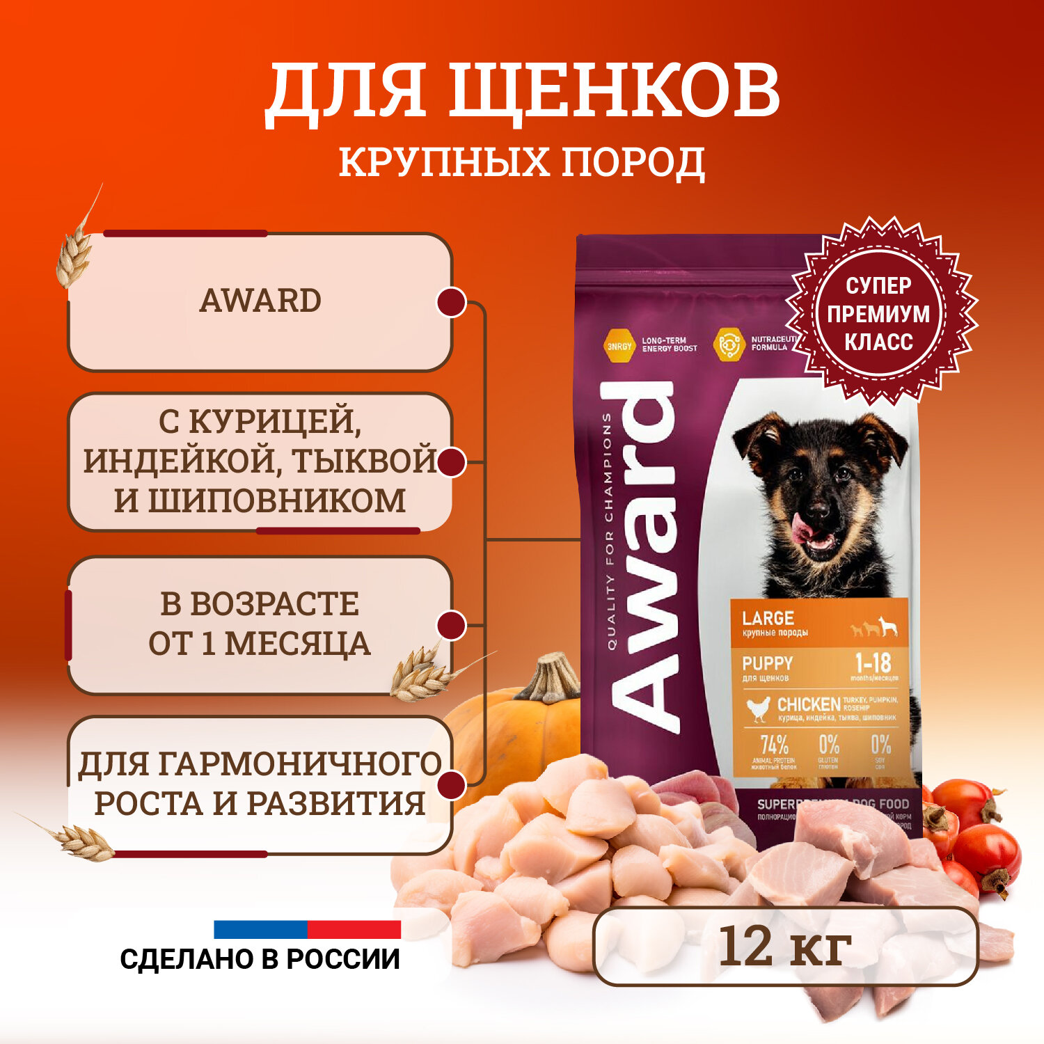 Корм для щенков "Award Large Puppy", курица, индейка, шиповник и тыква 12 кг
