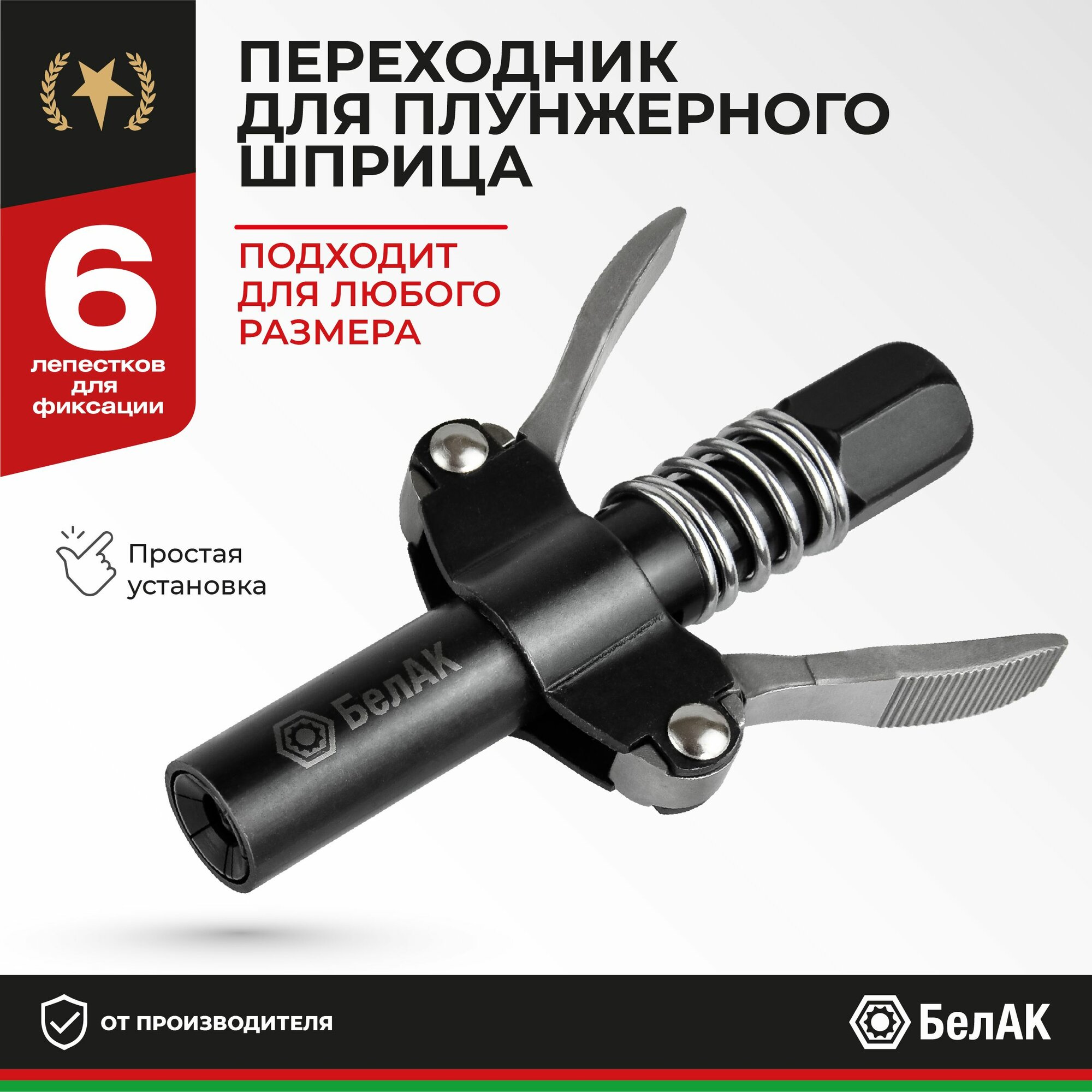 Насадка наконечник быстросъёмный для плунжерного шприца БелАК БАК.90955 ...
