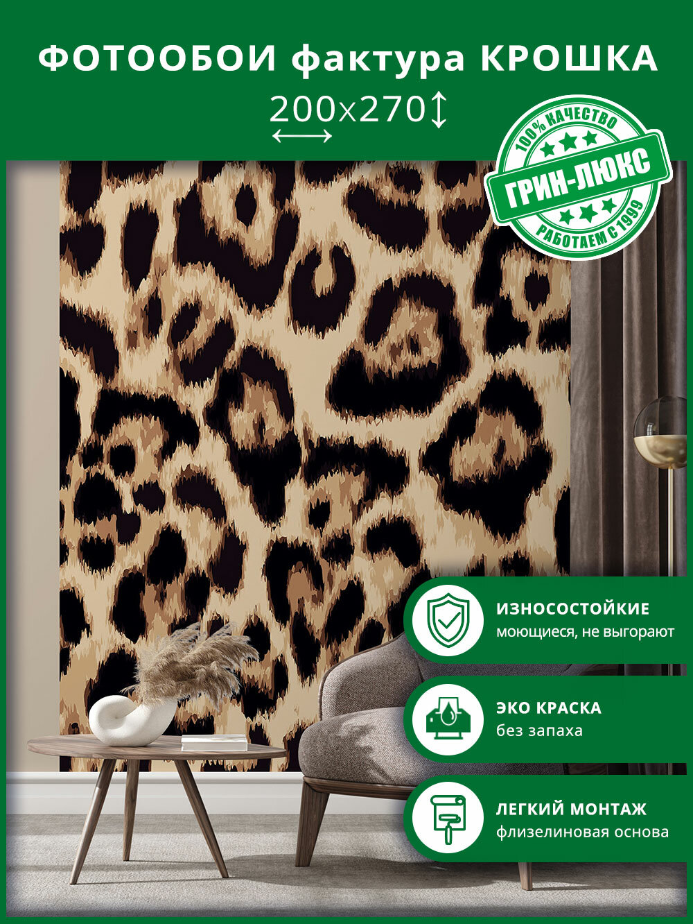 Фотообои на стену "Леопардовый окрас 200x270", обои флизелиновые, фактура Крошка, моющиеся, в комнату, спальню, кухню, коридор, узор, принт, орнамент