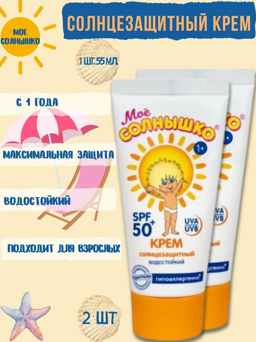 Солнцезащитный крем "Моё солнышко", SPF 50, для детей, 55 мл, 2 шт.