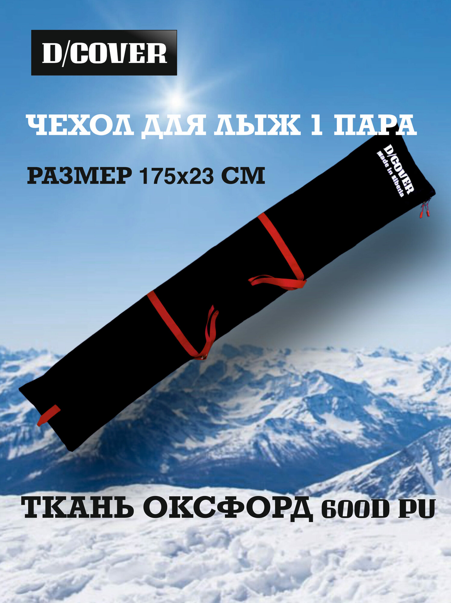 Чехол для лыж D/cover для одной пары, 175х25см, черный/красный