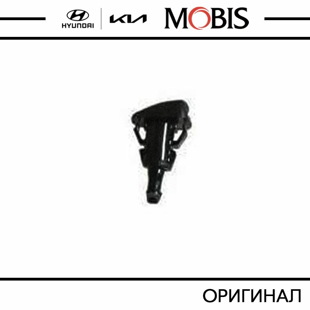 Форсунка стеклоомывателя для Hyundai Creta 2016-2021 / арт. 98630M0000 / бренд MOBIS