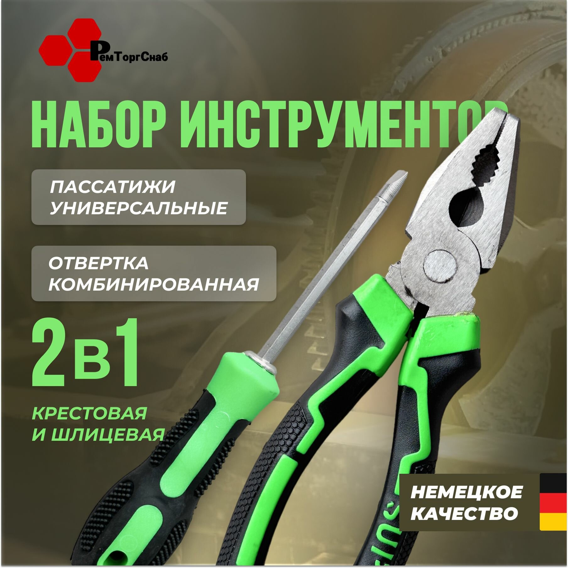 Пассатижи универсальные и отвертка комбинированная 2 в 1 шлицевая и крестовая