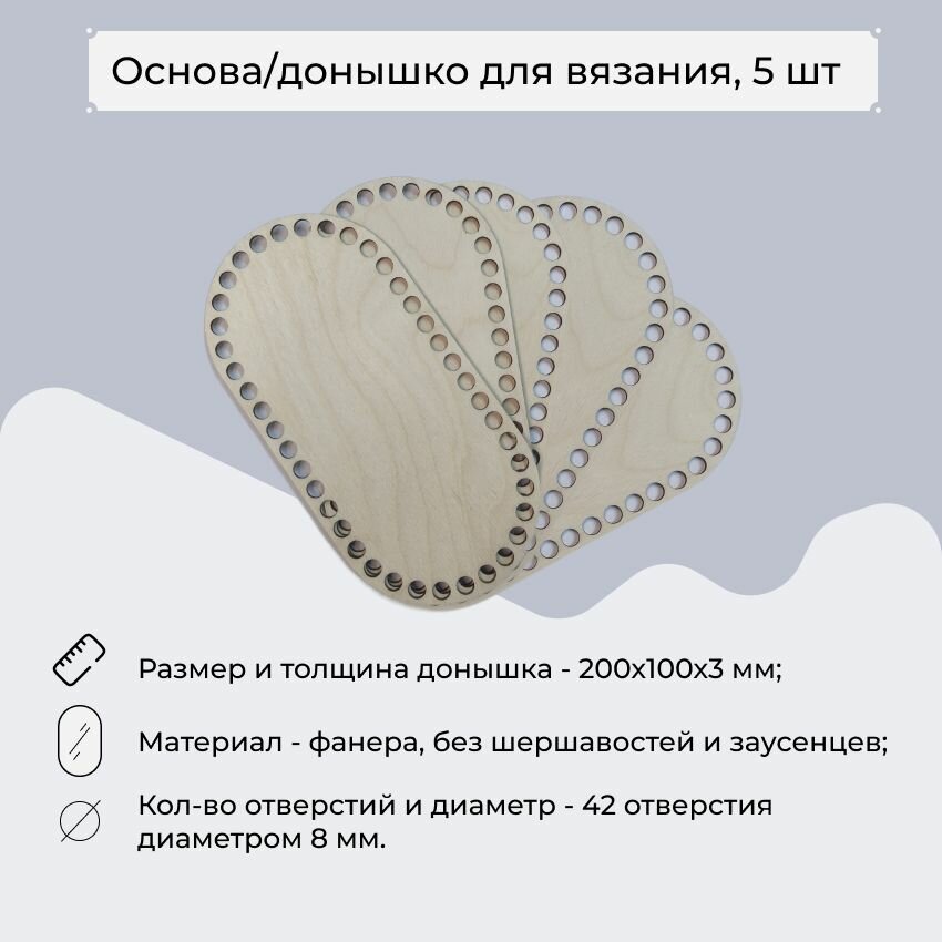 Основа/ донышко для вязания корзин из пряжи, джута. Овал. Набор 5шт.