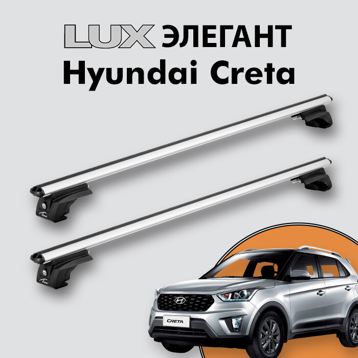 Багажник LUX элегант для Hyundai Creta I 2016-2020 на классические рейлинги, дуги 1,2м aero-classic, серебристый