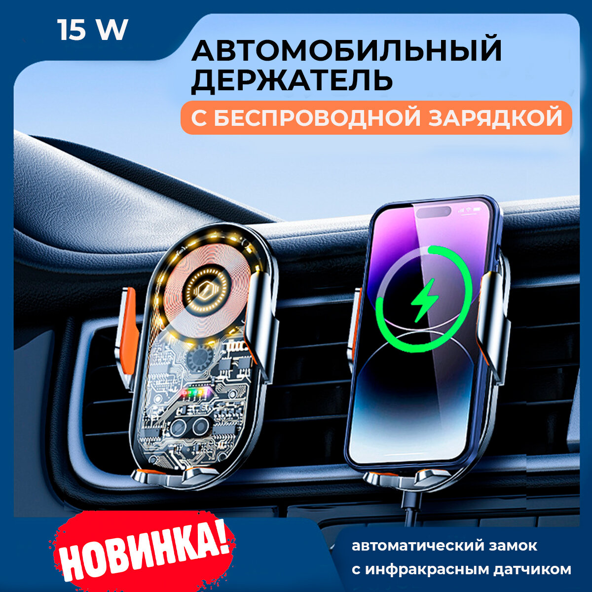 Держатель для телефона автомобильный с беспроводной зарядкой золотой / Держатель автомобильный 15W для Apple, iPhone, Samsung, Xiaomi, Huawei, Honor