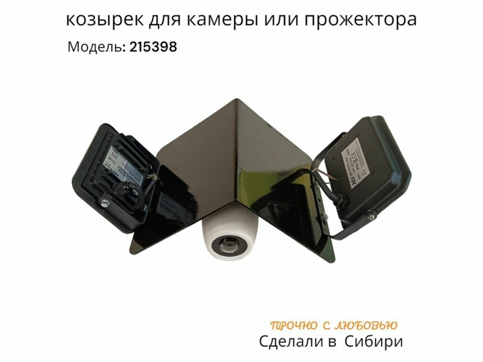 Кронштейн-козырёк для камеры видеонаблюдения и прожекторов, сталь 2мм, вылет 20см