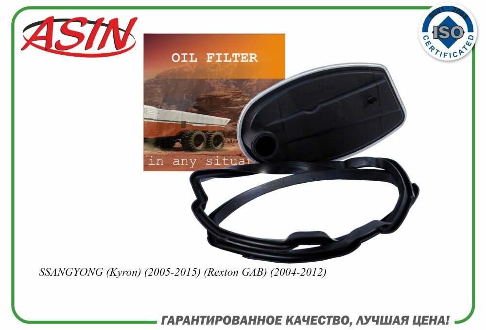 Фильтр масляный АКПП 1402770095/ASIN. FL2349 (с прокладкой) ASIN SSANGYONG (Kyron) (Rexton GAB)