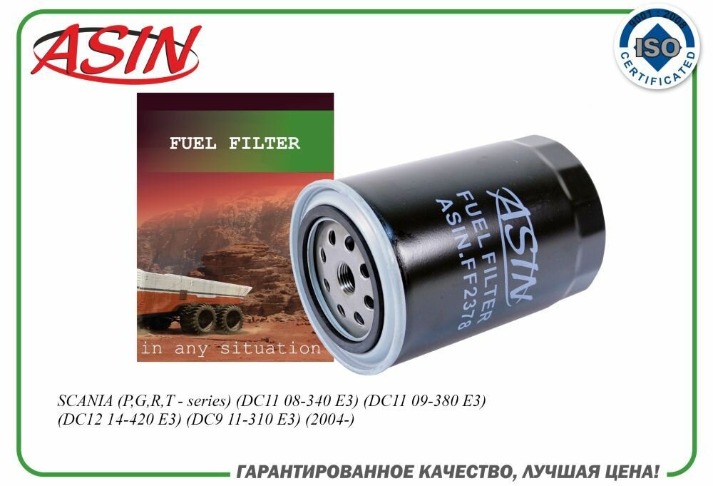 Фильтр топливный ASIN. FF2378 1763776 для Scania P/G/R/T, бумажный, 1 шт