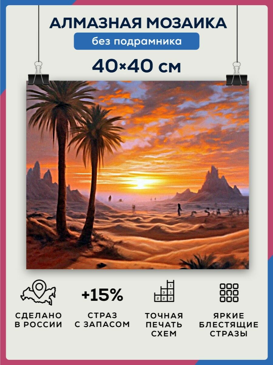 Алмазная мозаика 40x40 Красота в пустыне без подрамника
