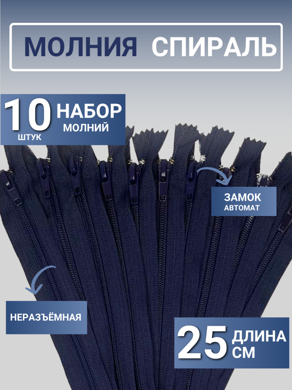 Молния спираль 25 см тип 5 неразъемная - 10шт , однозамковая. Цвет: темно-синий.