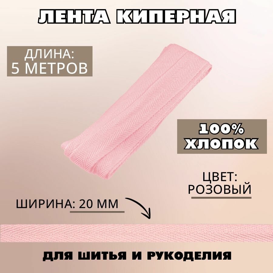 Лента киперная 20 мм, розовая, 5 метров