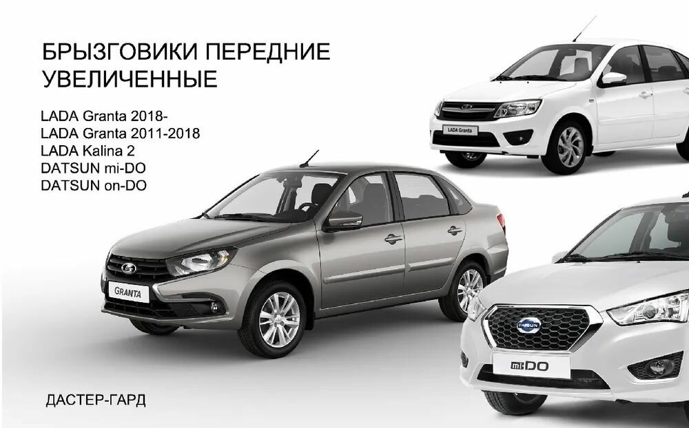 Брызговики передние увеличенные гард для Лада Гранта / Гранта FL / Калина 2 / Датсун он-До, ми-До