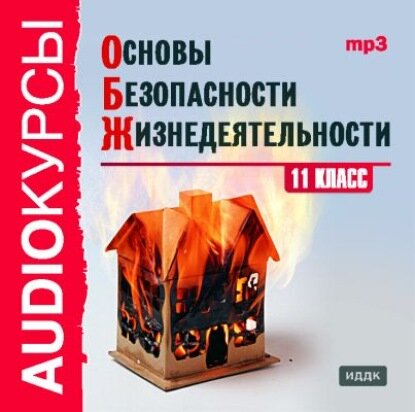 11 класс. Основы безопасности жизнедеятельности [Аудиокнига]
