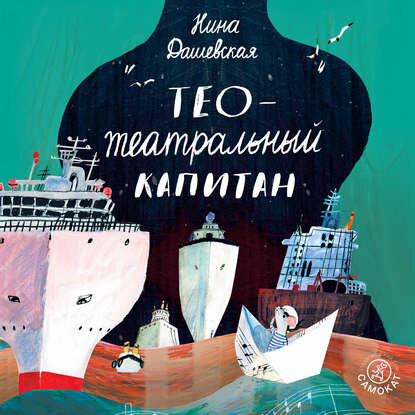 Тео – театральный капитан [Аудиокнига]