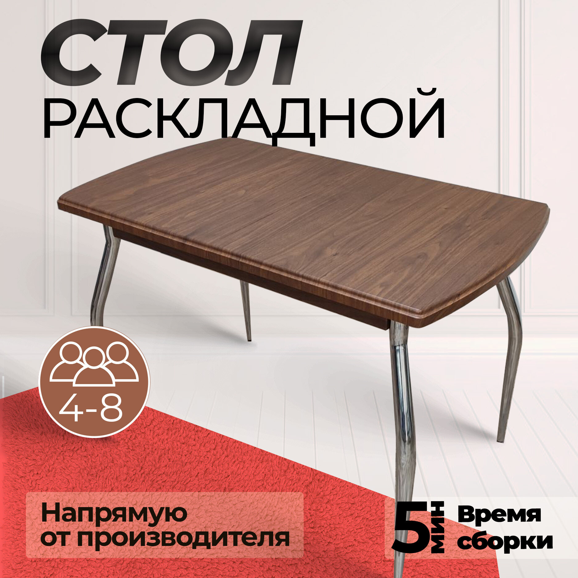Стол обеденный раздвижной Надиа ПО орех опора №1 Хром 115*65