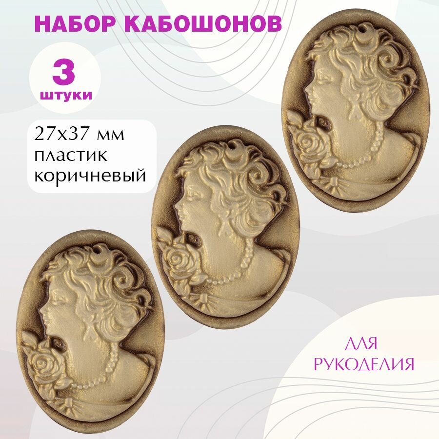 Кабошон пластиковый для декора украшений и скрапбукинга, овал DMO "Камея" 27х37 мм, коричневый, 3 шт.