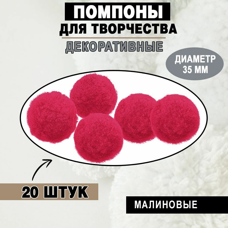 Помпоны / Пампушки из пряжи 35 мм, малиновые, 20 штук