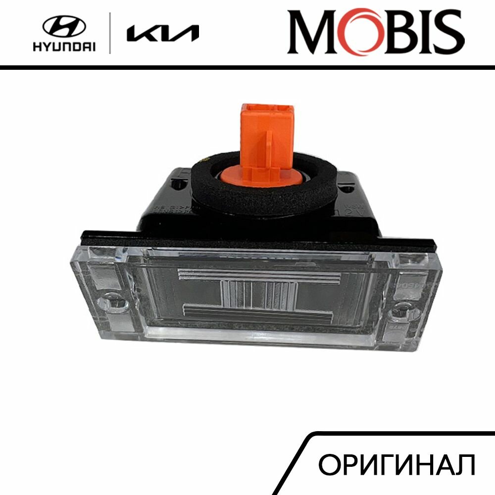 Фонарь подсветки номерного знака заднего правый для Hyundai H-1 2007-2021, Grand Starex 2015-2021 / арт. 925024H000 / бренд MOBIS