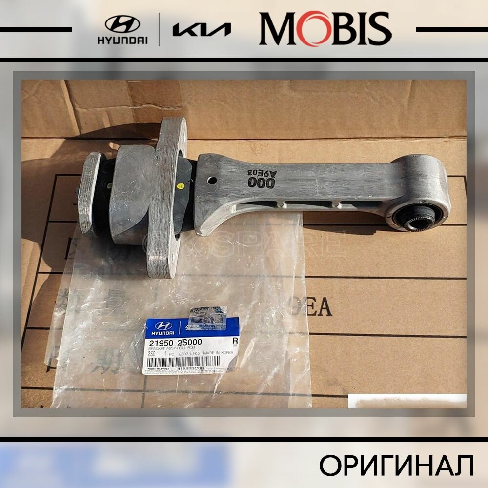 Опора двигателя задняя для Hyundai Ix35/Tucson 2013-2015; KIA Sportage 2013-2017 / арт. 219502S000 / бренд MOBIS