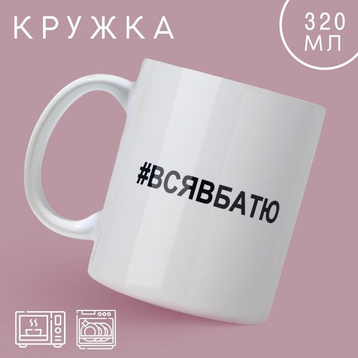 Кружка керамическая Вся в батю , 320 мл, цвет белый