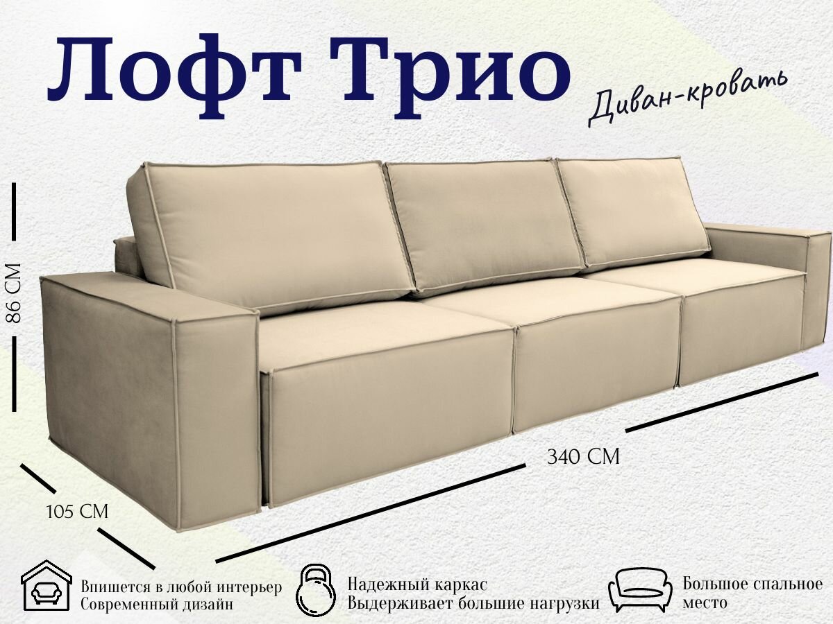 Диван-кровать модульный Лофт 3 , 340х105х86 см, прямой, независимый пружинный блок, механизм металл тик-так, велюр