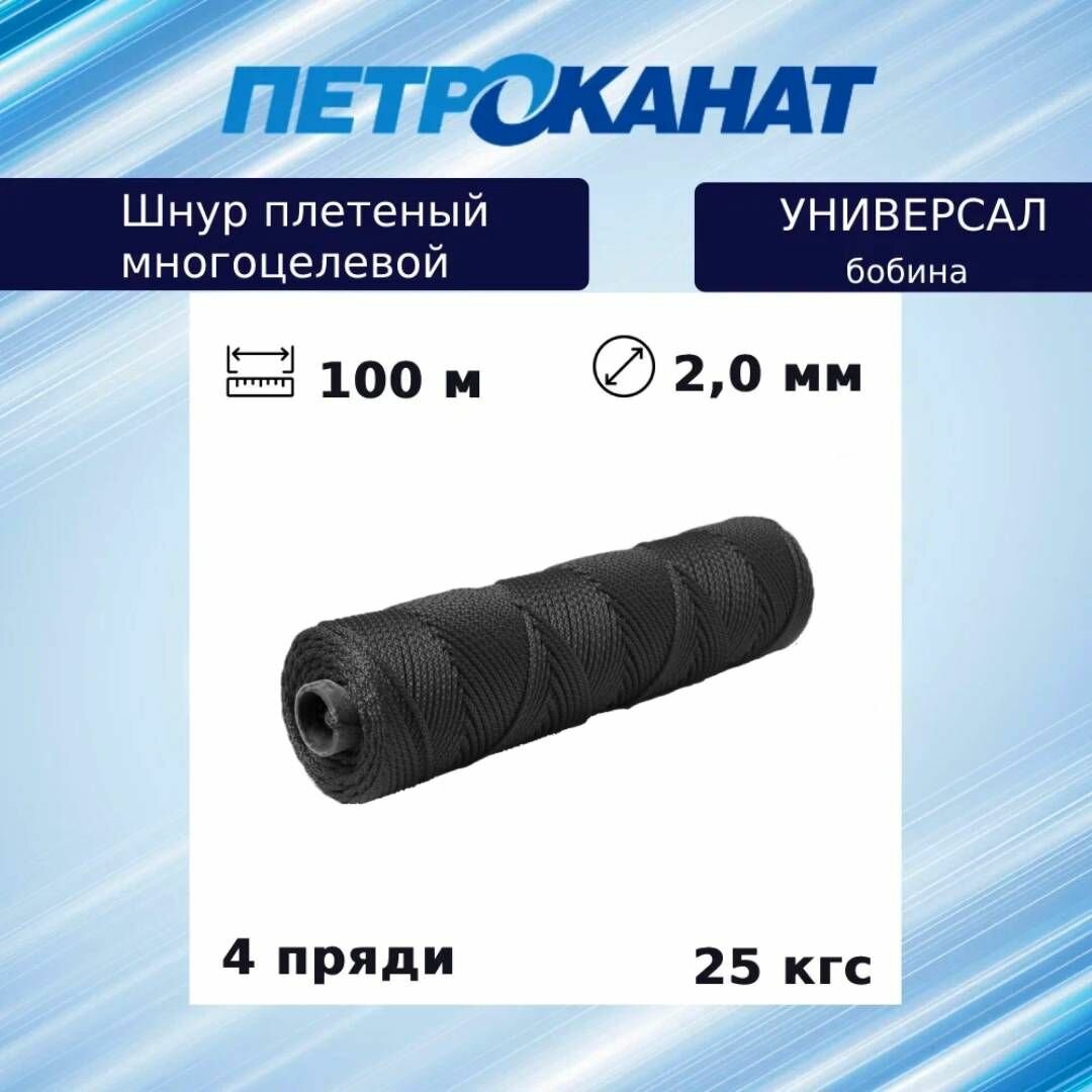 Шнур плетеный Петроканат универсал 2,0 мм (100 м) черный, бобина