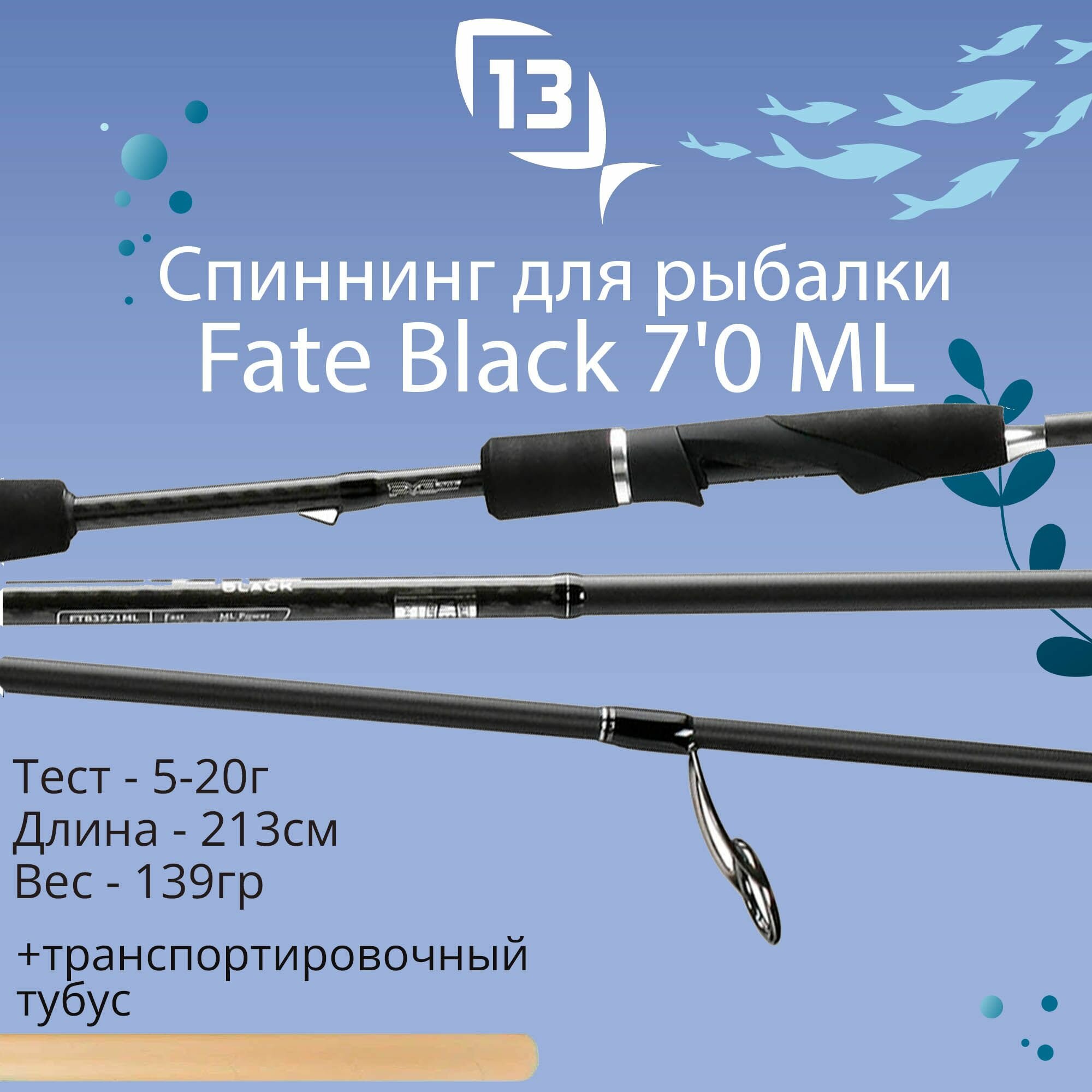 Спиннинг для рыбалки 13 Fishing Fate Black - 7'0 ML 5-20g Spin rod - 2pc