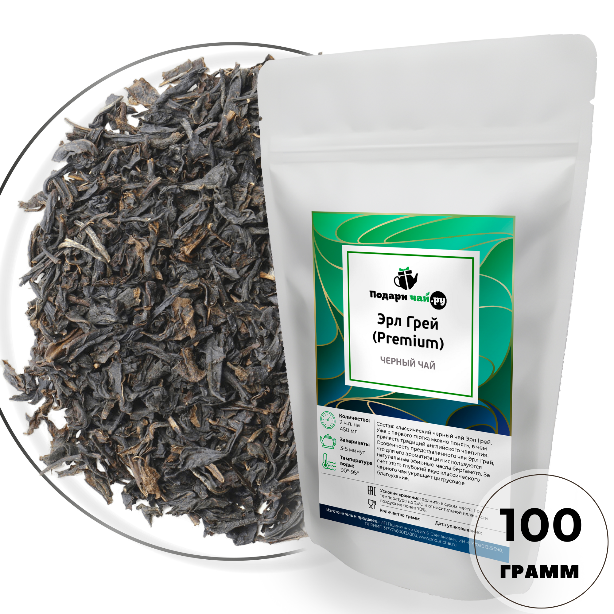 Черный чай Эрл Грей (Premium, Классический Индийский чай, Чай с бергамотом) от Подари чай, 100 г