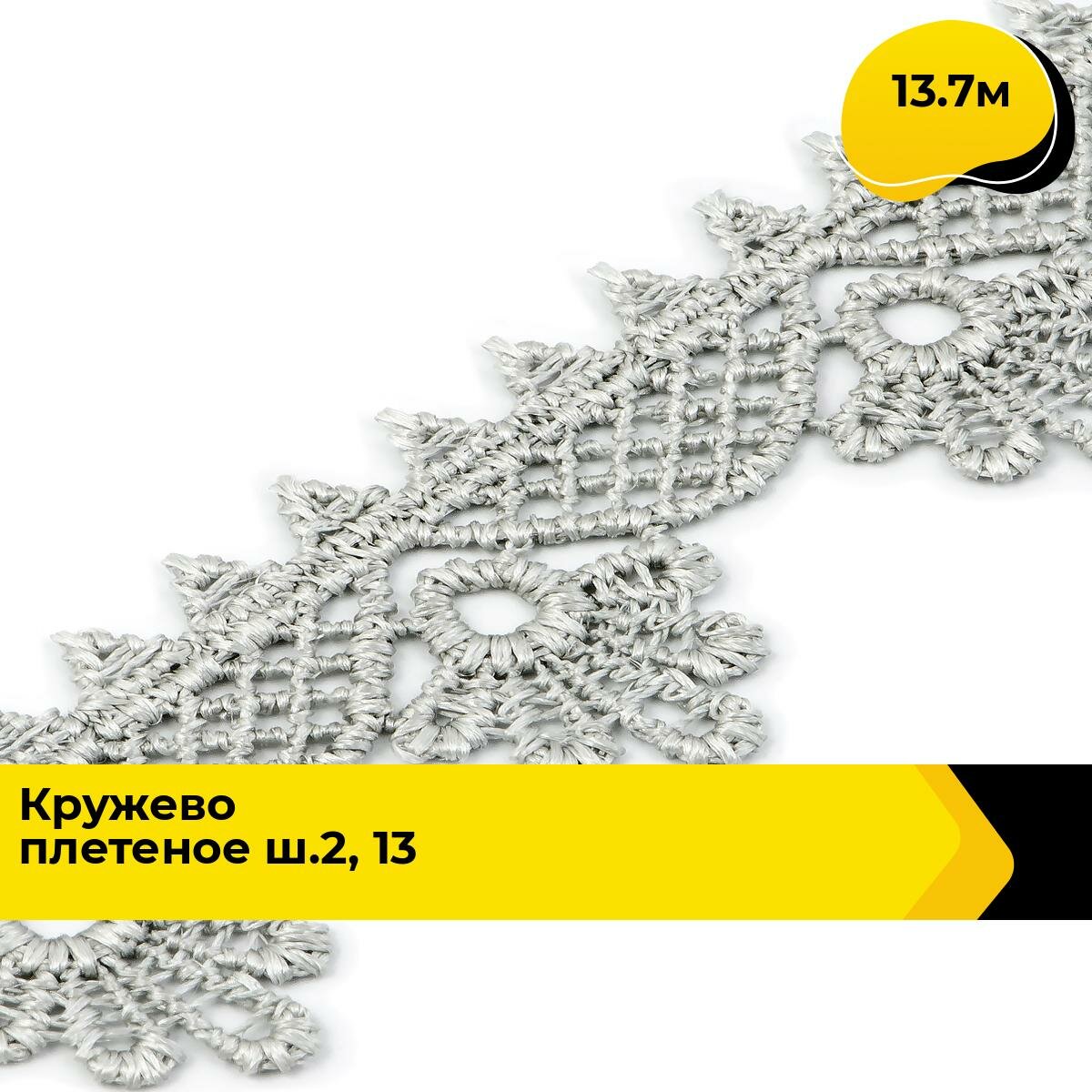 Кружево для рукоделия и шитья вязаное гипюровое, тесьма 2.5 см, 13.7 м