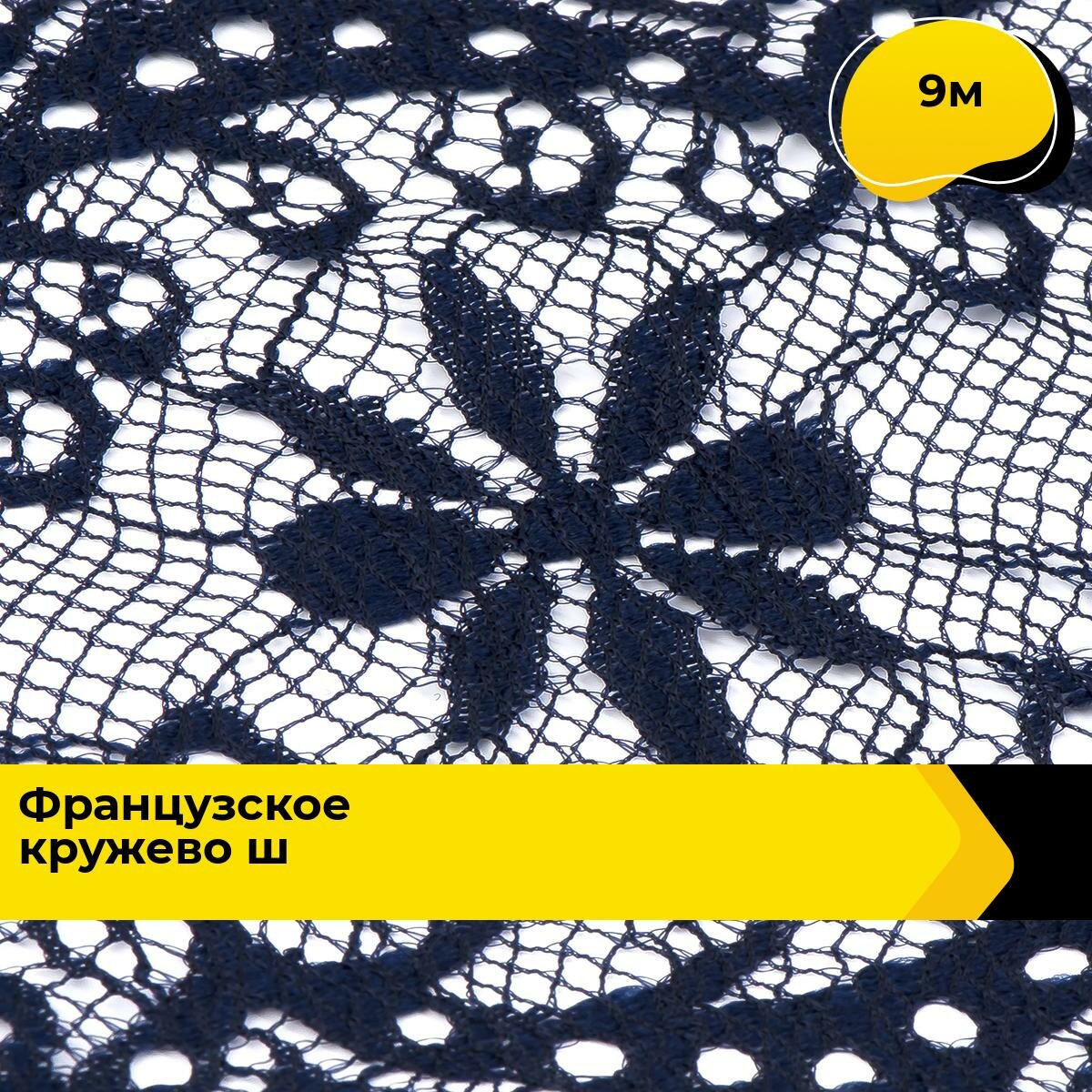 Кружево для рукоделия и шитья гипюровое французское, тесьма 14 см, 3 м