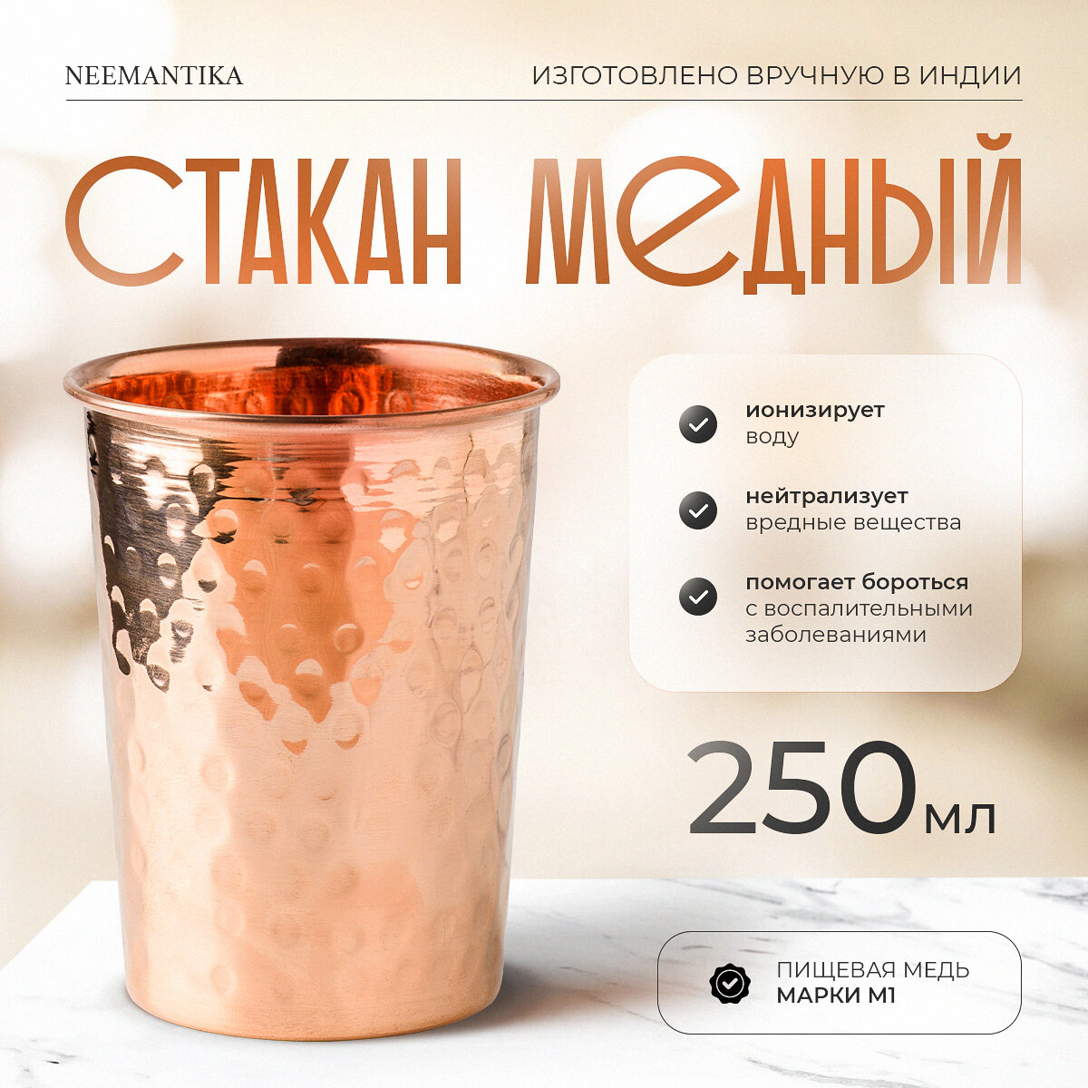 Стакан медный Премиум фигурный 270 мл, Высота 9см, диаметр 7,5см.(oxan)