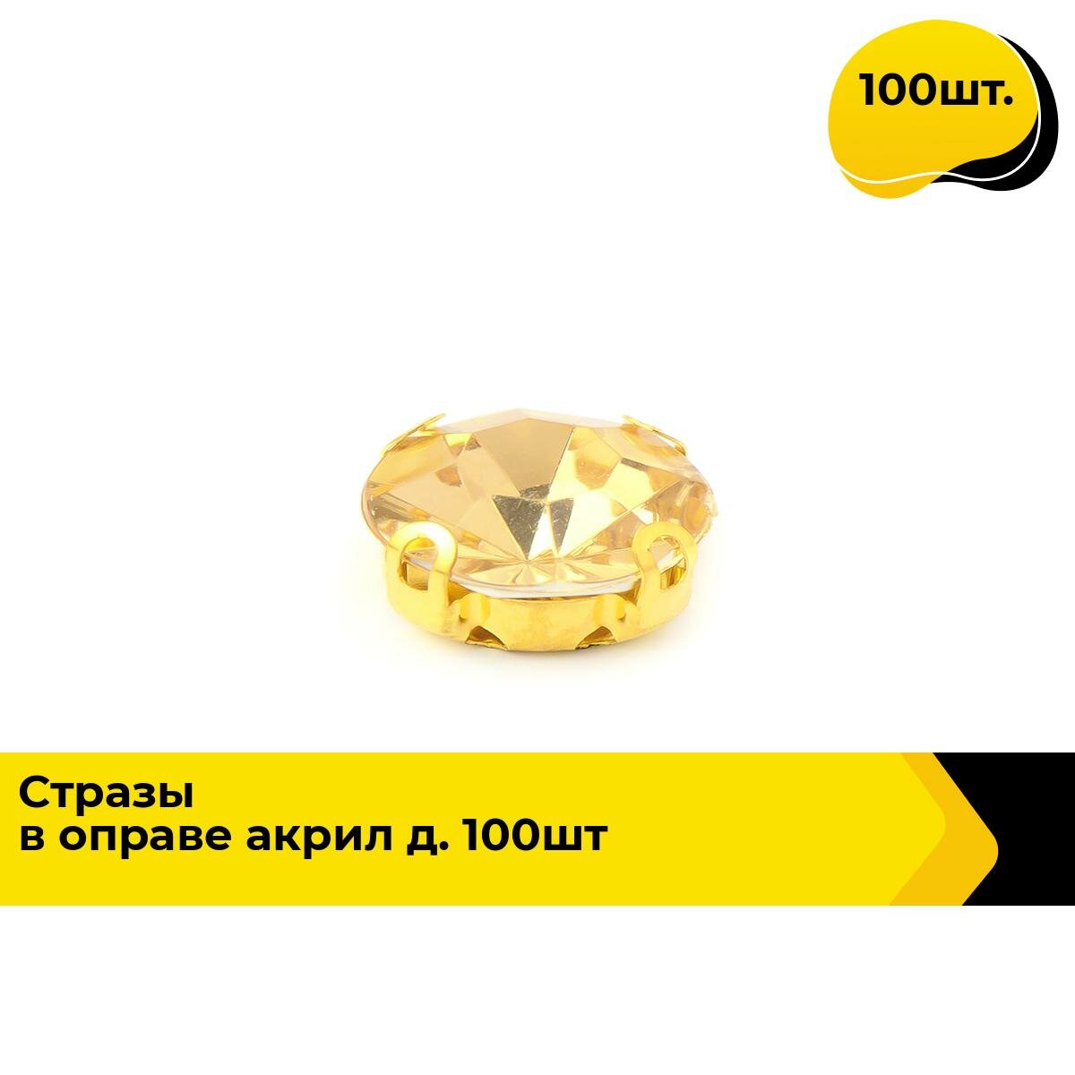 Стразы пришивные для рукоделия и творчества акрил, 1 см, 100 шт.