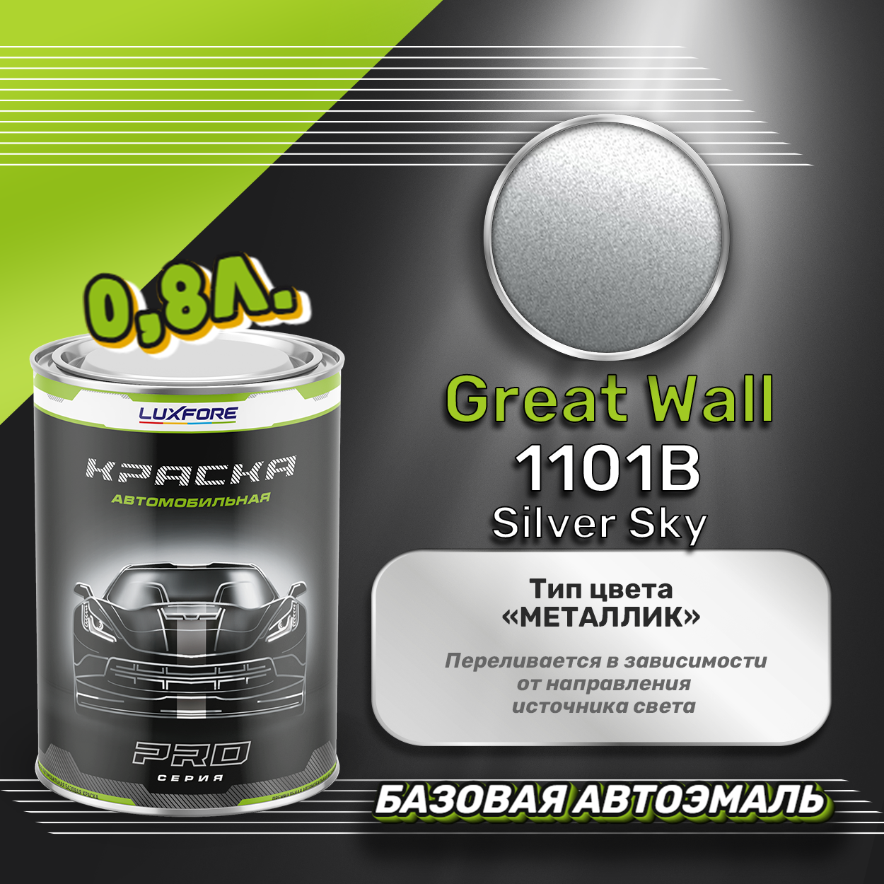Luxfore краска базовая эмаль Great Wall 1101B Silver Sky 800 мл
