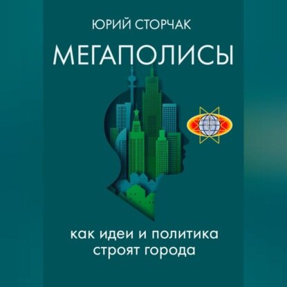 Мегаполисы: как идеи и политика строят города [Аудиокнига]