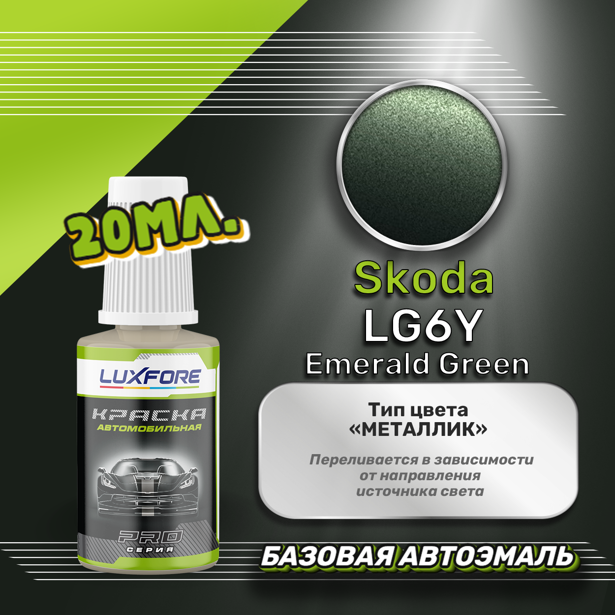 Luxfore автоэмаль базовая Skoda LG6Y Emerald Green подкраска 20 мл.