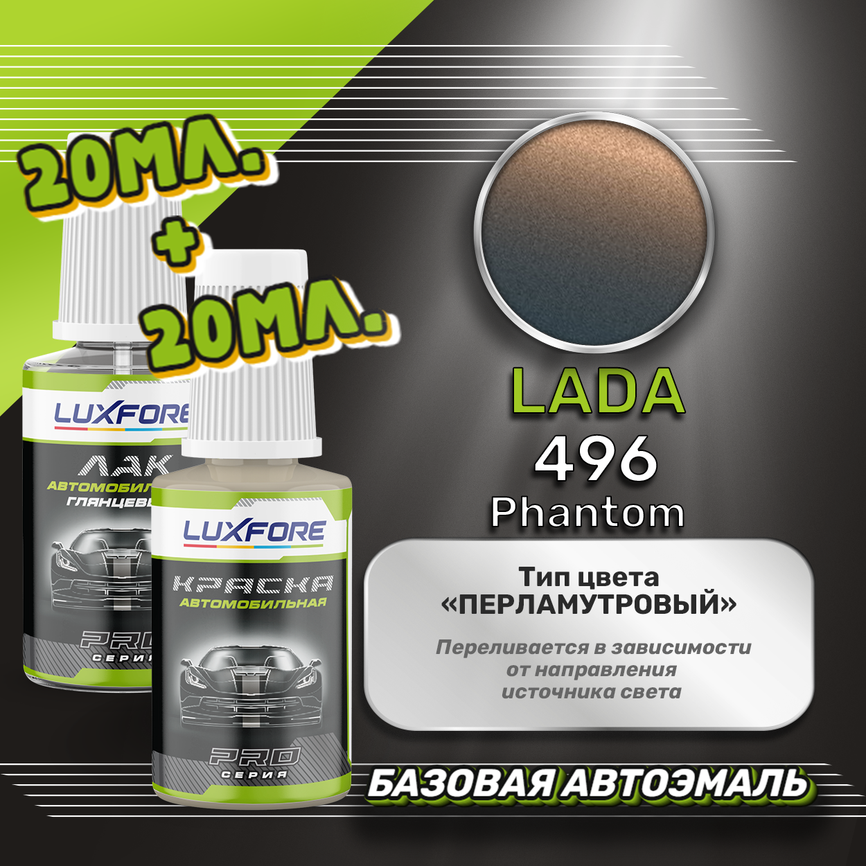 Luxfore подкраска для царапин и сколов LADA 496 Phantom 20 мл + лак 20 мл комплект